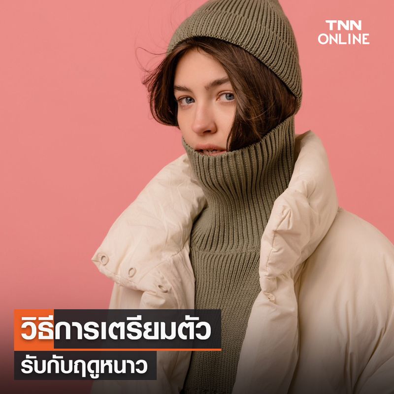 [TNN ONLINE] วิธีการเตรียมตัวรับกับฤดูหนาว เรียกว่าเข้าใกล้ช่วงฤดูหนาวกันแล้ว หลายคนคงสัมผัสได้ ...
