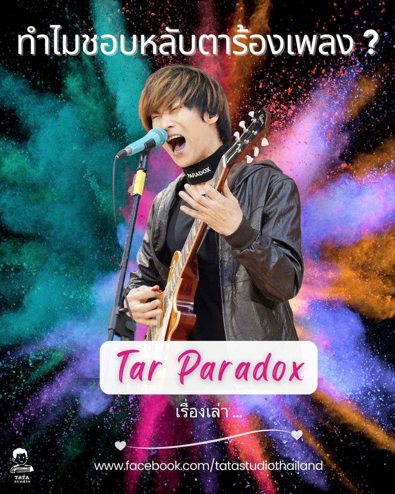 [Tatastudio] ทำไมชอบหลับตาร้องเพลง ? เพื่อน ๆ และแฟนเพลงชอบแซวบ่อย ๆ ว่า ผมชอบทำหน้าตาเหยเกเวลา ...