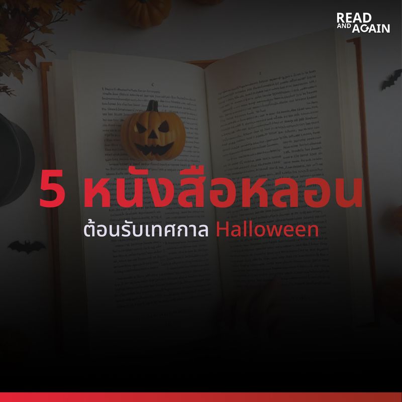 [Read Again and Again] 🎃 ขอต้อนรับทุกคนสู่เทศกาล Halloween ด้วยหนังสือแนวลึกลับทั้ง 5 เล่ม 1. A ...