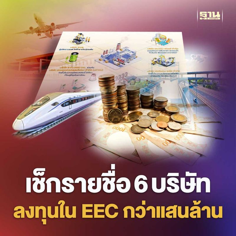 [ฐานเศรษฐกิจ_Thansettakij] เปิดลิสต์ 6 บริษัทชั้นนำเข้ามาลงทุนในพื้นที่ EEC แล้วกว่า 1 แสนล้าน ...