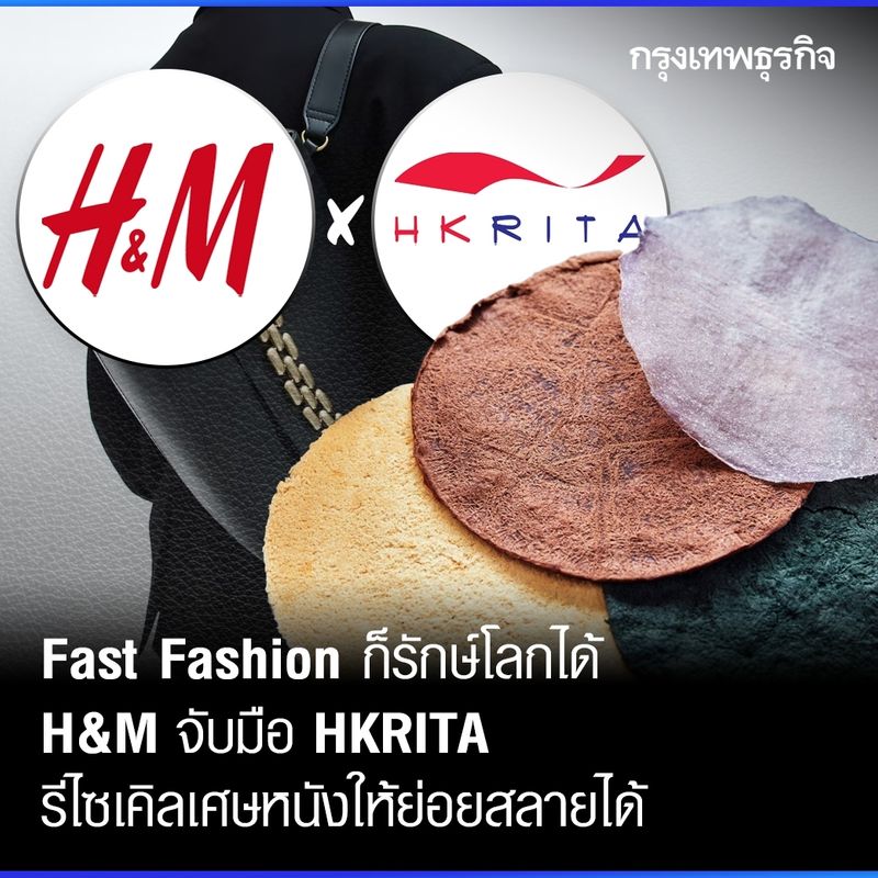 [กรุงเทพธุรกิจ] ‘Fast Fashion’ ก็รักษ์โลกได้ H&M X HKRITA รีไซเคิลเศษ ...