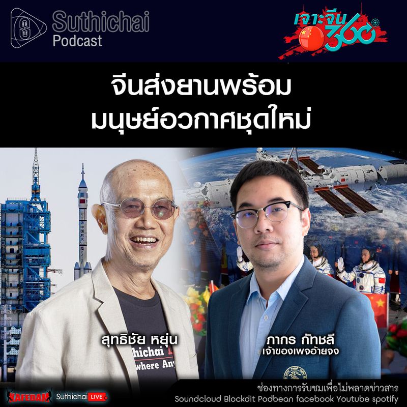 [Suthichai Podcast] Suthichai Podcast จีนส่งยานพร้อมมนุษย์อวกาศชุดใหม่