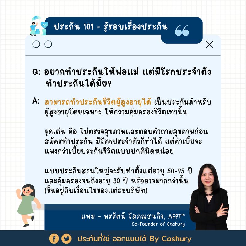 [PPam_Cashury] อยากทำประกันให้พ่อแม่ แต่มีโรคประจำตัว ทำประกันได้มั้ย? หรือมีประกันอะไรที่สามารถ ...