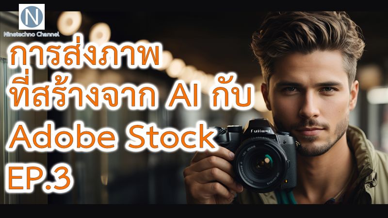 [Ninetechno] การส่งภาพที่สร้างจาก AI ไปยัง Adobe Stock EP.3 ใน EP.3 นี้เป็น EP. สุดท้าย ของการ ...