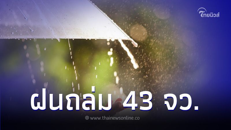 [Thainewsonline - ไทยนิวส์ออนไลน์] กรมอุตุฯ เตือนฝนตกวันนี้ 43 จว. กทม.-ปริมณฑล ก็ไม่รอด 60% ...