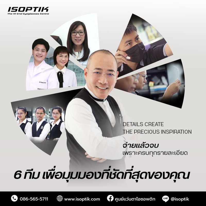 [ISOPTIK] 6 ทีม เพื่อมุมมองที่ชัดที่สุดของคุณ " จ่ายแล้วจบ เพราะครบทุกรายละเอียด " เพราะแว่นตา 1 ...