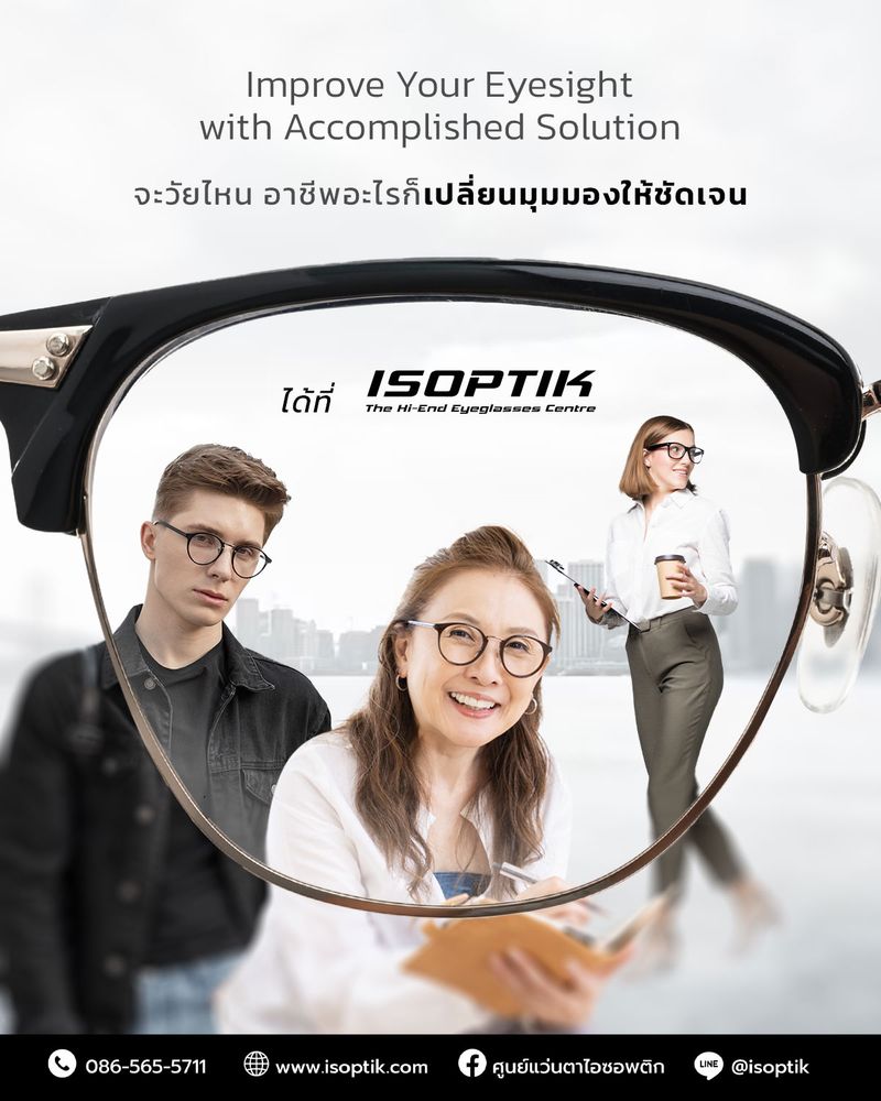 [ISOPTIK] หลังจากที่ได้พาทุกคนไปทำความรู้จักกับ ‘แว่นตาเลนส์โปรเกรสซีฟอัจฉริยะ 3 มิติ’ มาแล้ว ...