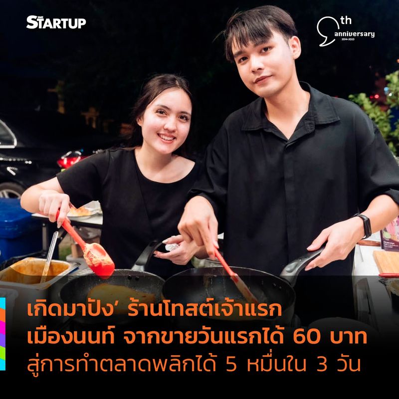 [SME Startup] เกิดมาปัง ร้านโทสต์เจ้าแรกเมืองนนท์ หากอยากให้ธุรกิจโดดเด่น การตั้งเป้าหมายที่ ...