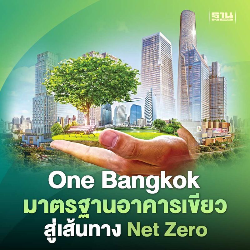 [ฐานเศรษฐกิจ_Thansettakij] One Bangkok มาตรฐานอาคารเขียว สู่เส้นทาง Net Zero One Bangkok บิ๊กโปร ...