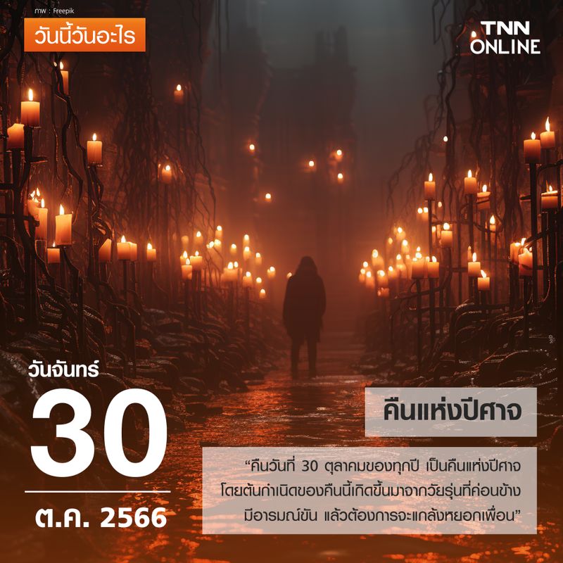 [tnn Online] วันนี้วันอะไร 30 ตุลาคม ตรงกับ คืนแห่งปีศาจ สิ่งที่หลาย