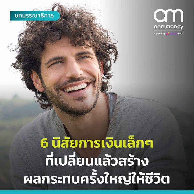 [aomMONEY] 6 นิสัยการเงินเล็กๆ ที่เปลี่ยนแล้วสร้างผลกระทบครั้งใหญ่ให้ชีวิต ผมไม่เคยสังเกตความ ...