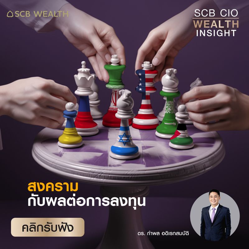 [SCB Thailand] SCB CIO Wealth Insight Ep.26 "สงครามกับผลต่อการลงทุน" "สงครามกับผลต่อการลงทุน ...