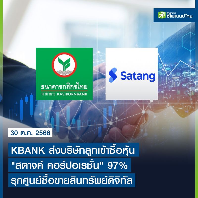 [efinanceThai - สำนักข่าวหุ้น และการลงทุน] KBANK ส่งบริษัทลูกซื้อหุ้น`สตางค์ คอร์ปอเรชั่น` 97% ...