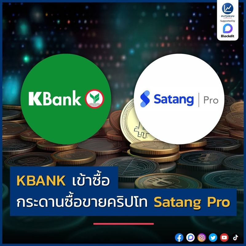 [ลงทุนแมน] KBANK เข้าซื้อ กระดานซื้อขายคริปโท Satang Pro เมื่อไม่กี่ชั่วโมงที่ผ่านมา ธนาคารกสิกร ...