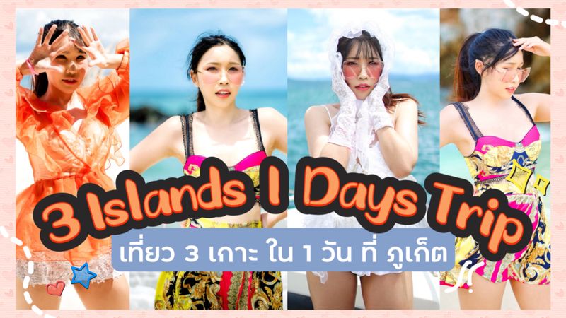 [CRAZY HEEJIN 💕] เที่ยว 3 เกาะ ตระกูลไข่ ใน 1 วัน ที่ #ภูเก็ต 💖 👉🏻 : https://youtu.be/dMA ...