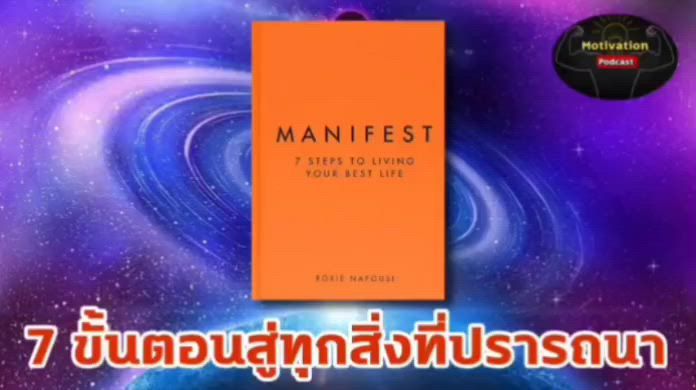 [โอปป้าอิสาน Master Coach NLP / Success Coach] Manifest 7 ขั้นตอนสู่ทุก ...