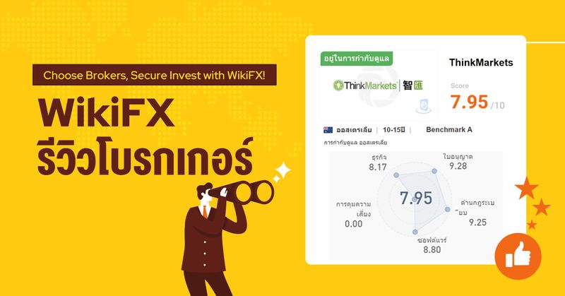 [WikiFX.TH] WikiFX รีวิวโบรกเกอร์ | ThinkMarkets ข้อดีข้อเสียมีอะไรบ้าง ? โพสต์นี้มีคำตอบ ...