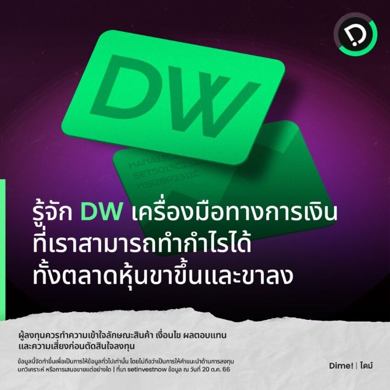 [Dime!] รู้จัก DW เครื่องมือทางการเงินที่เราสามารถทำกำไรได้ทั้งตลาดหุ้นขาขึ้นและขาลง มีใครเคย ...