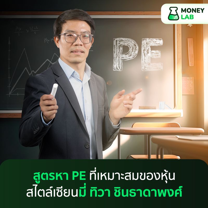 [MONEY LAB] สูตรหา PE ที่เหมาะสมของหุ้น สไตล์เซียนมี่ ทิวา ชินธาดาพงศ์ หนึ่งในการหามูลค่าหุ้นแบบ ...