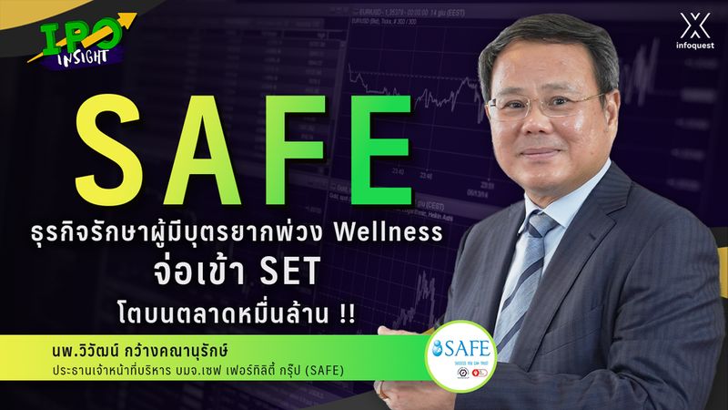 [InfoQuestNews - สำนักข่าวอินโฟเควสท์] 📌IPOInsight: SAFE ธุรกิจรักษาผู้มีบุตรยากพ่วง Wellness ...