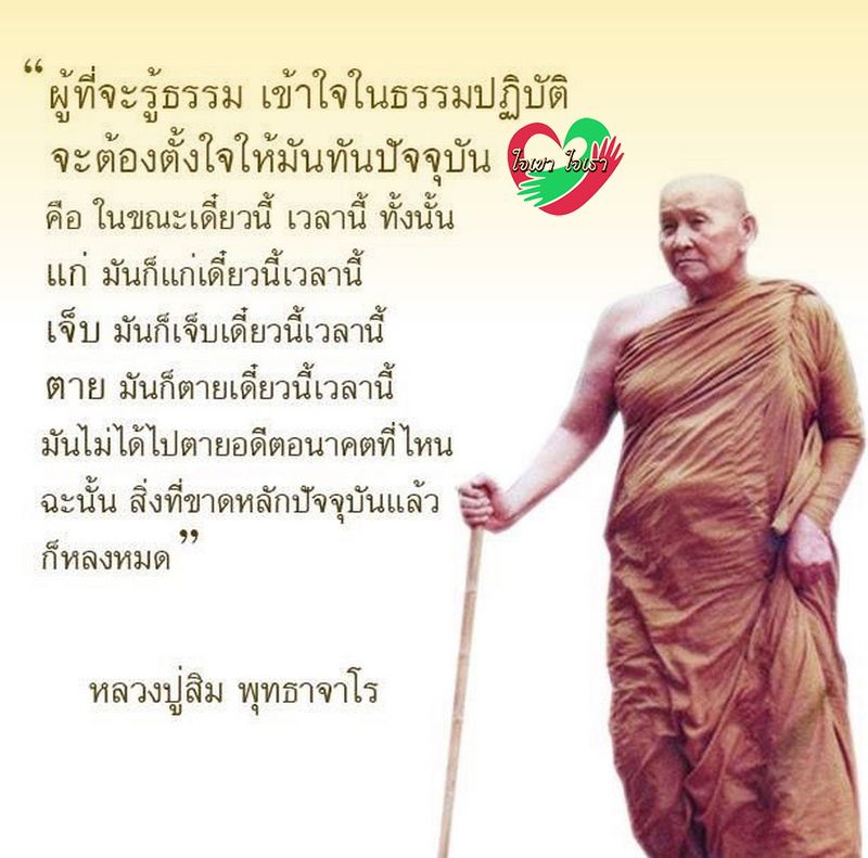 [ใจเขา ใจเรา] #จงมีสติอยู่กับปัจจุบัน 😇