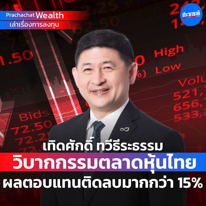 [Prachachat Online] วิบากกรรมตลาดหุ้นไทย ผลตอบแทนติดลบมากกว่า 15% . ปีนี้เรียกว่า ตลาดหุ้นไทย ...