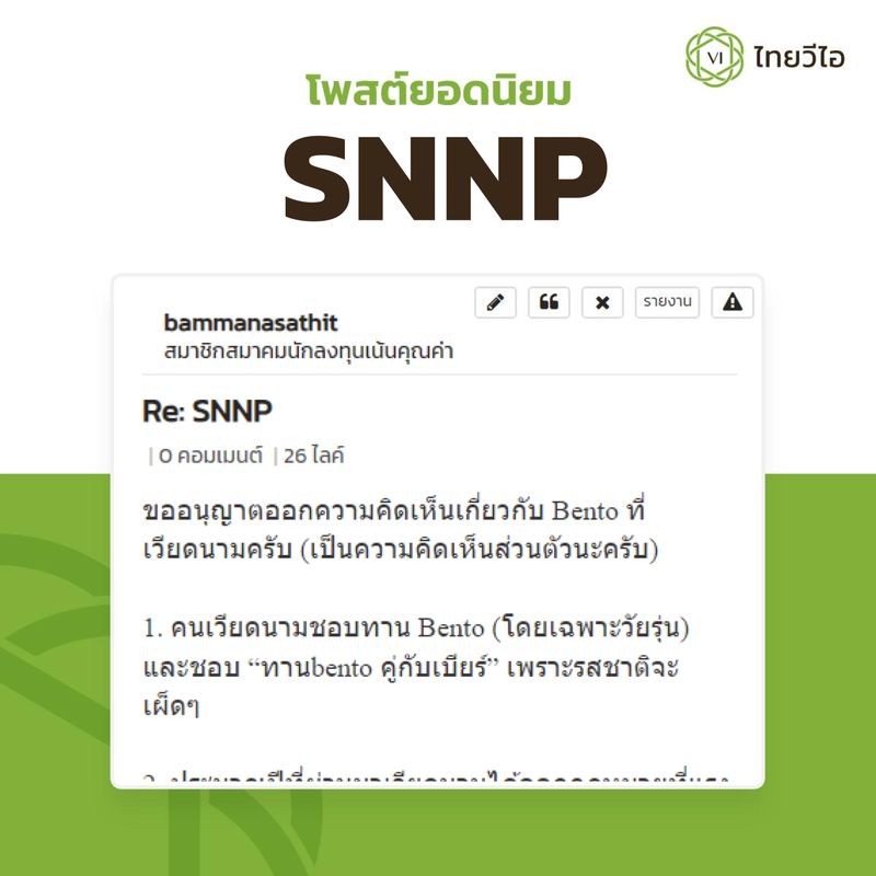 [Thai VI] #ร้อยคนร้อยหุ้น หุ้น SNNP : สมาคมนักลงทุนเน้นคุณค่า (ประเทศไทย) "ขออนุญาตออกความ ...