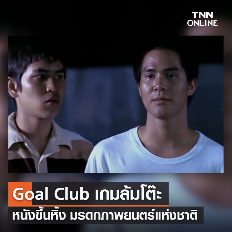[TNN ONLINE] หนังขึ้นหิ้ง มรดกภาพยนตร์แห่งชาติ "Goal Club เกมล้มโต๊ะ" ถ้าจะพูดถึงหนังวัยรุ่น ...