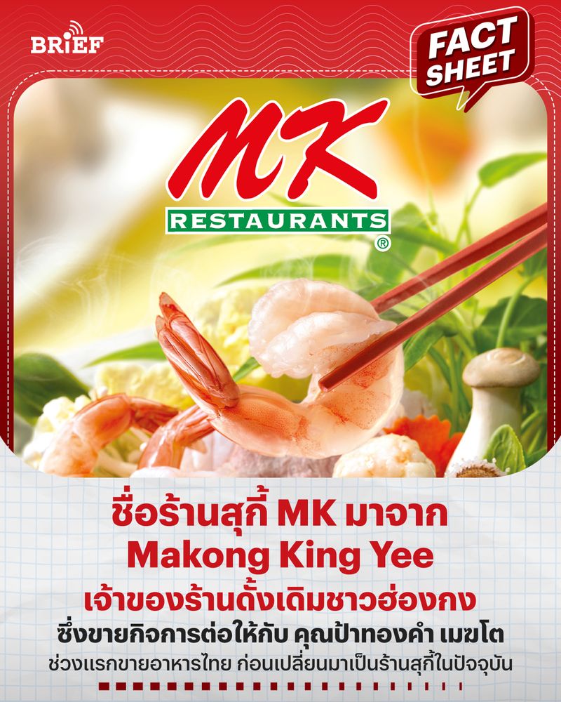 [beartai BRIEF] ชื่อร้านสุกี้ MK มาจาก Makong King Yee คุณป้าทองคำ เมฆ ...