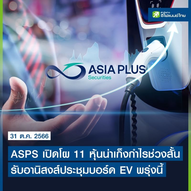 [efinanceThai - สำนักข่าวหุ้น และการลงทุน] ASPS เปิดโผ 11 หุ้นน่าเก็งกำไรช่วงสั้น รับอานิสงส์ ...