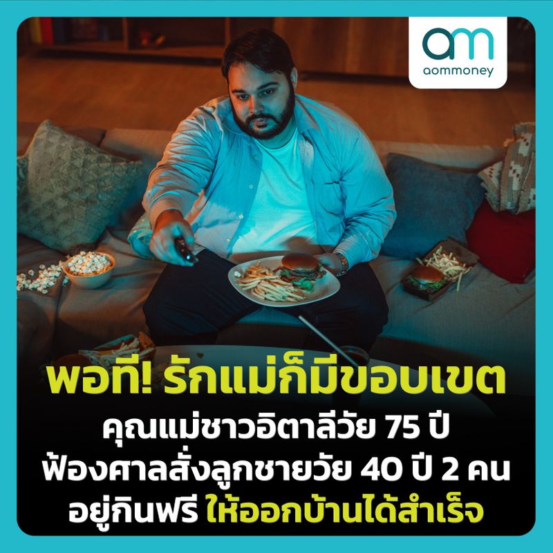 [aomMONEY] พอที! รักแม่ก็มีขอบเขต คุณแม่ชาวอิตาลีวัย 75 ปี ฟ้องศาลสั่งลูกชายวัย 40 ปี 2 คน อยู่ ...