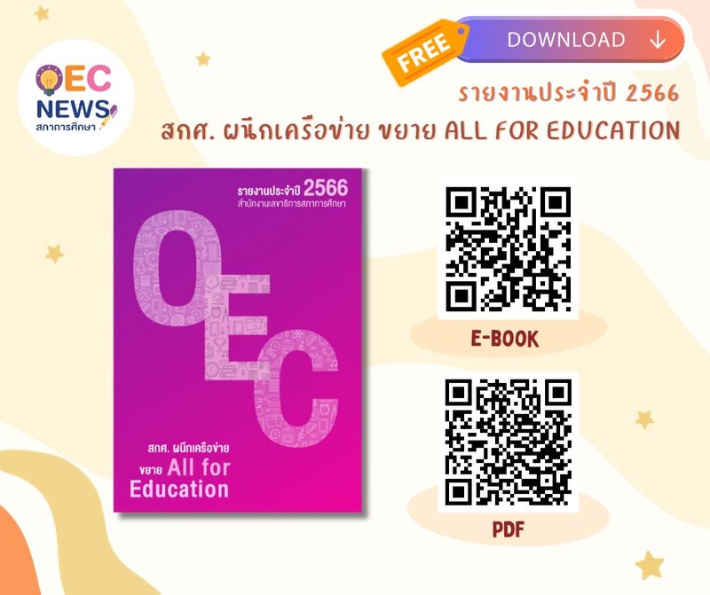 [สภาการศึกษา] ฟรี E-Book ‼📚 | 24 รายงานประจำปี 2566 "สกศ. ผนึกเครือข่าย ...