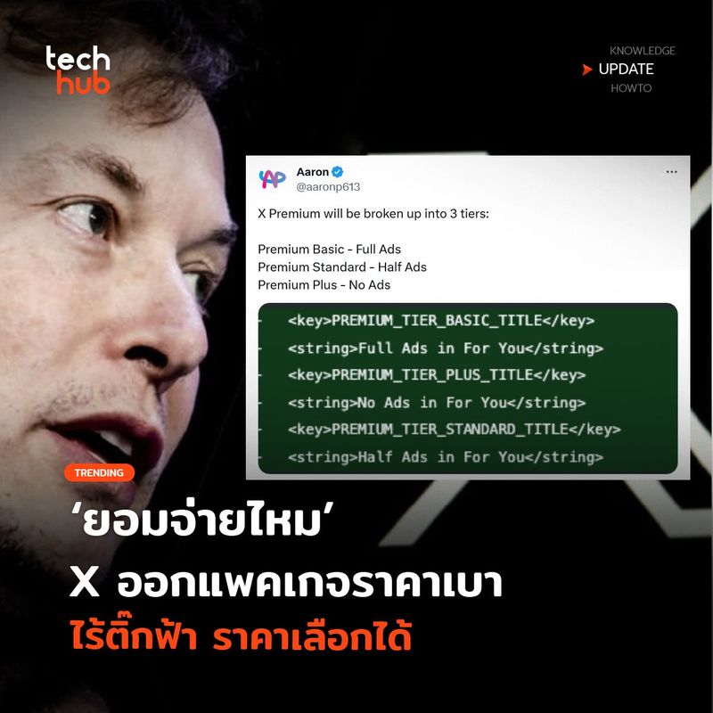 [Techhub] ตั้งแต่เปิดรายเดือนมาลองใช้กันหรือยัง อัปเดตใหม่ล่าสุดแพลตฟอร์ม X กำลังเปิดตัว 2 ...
