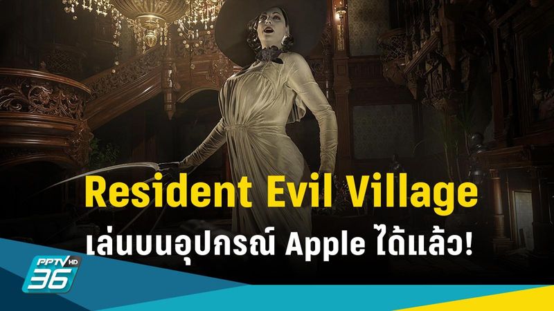 [PPTVHD36] "Resident Evil Village" เปิดให้โหลดมาเล่นบนอุปกรณ์ Apple แล้ว! Capcom เปิดให้ดาวน์ ...