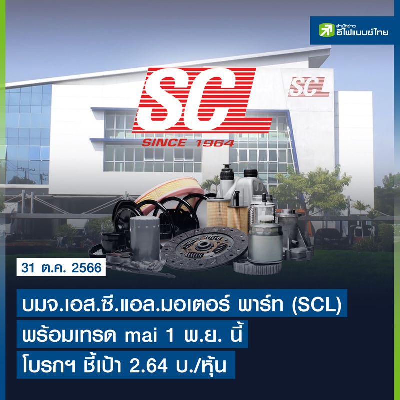 [efinanceThai - สำนักข่าวหุ้น และการลงทุน] `บมจ.เอส.ซี.แอล.มอเตอร์ พาร์ท (SCL)` พร้อมเทรด mai 1 ...