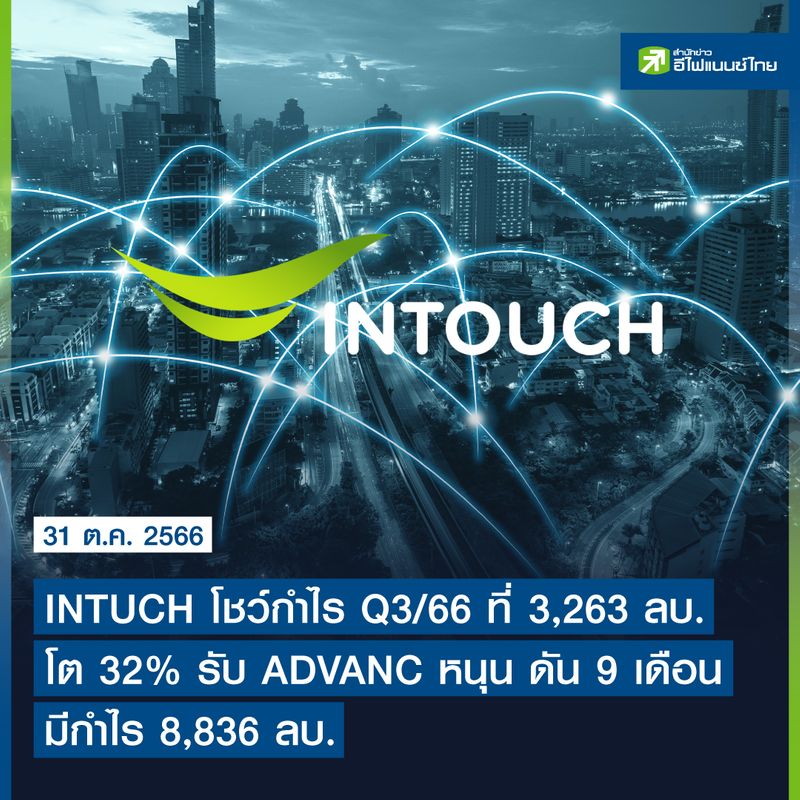 [efinanceThai - สำนักข่าวหุ้น และการลงทุน] INTUCH โชว์กำไร Q3/66 ที่ 3,263 ลบ. โต 32% รับ ADVANC ...
