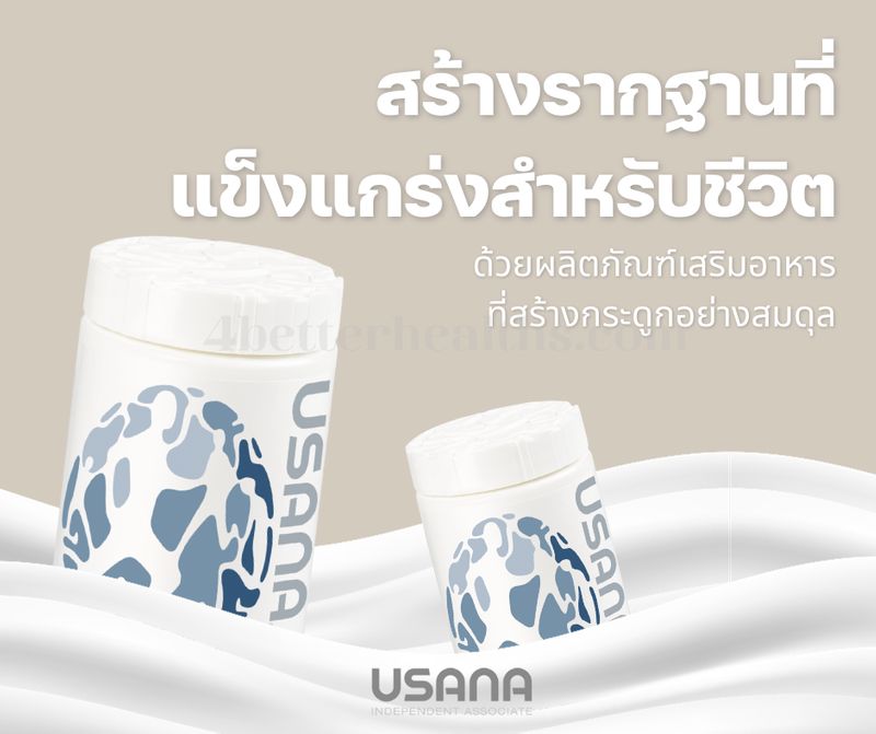 [Usana Independent Associate - ยูซานา] สร้างสุขภาพกระดูกของคุณและอื่นๆ ...