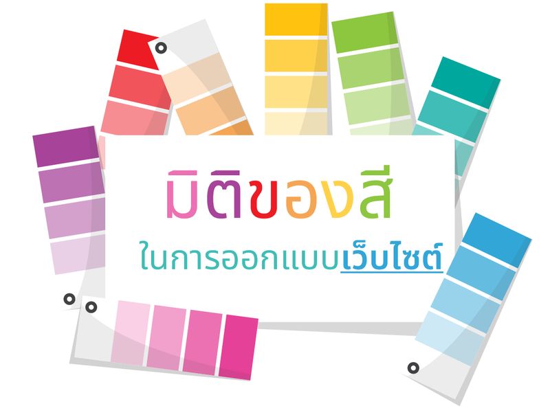 [Def (Data Alchemist) ] มิติของสีในการรออกแบบเว็บไซต์ สีเป็นส่วนสำคัญในการออกแบบ UX และ UI ของ ...