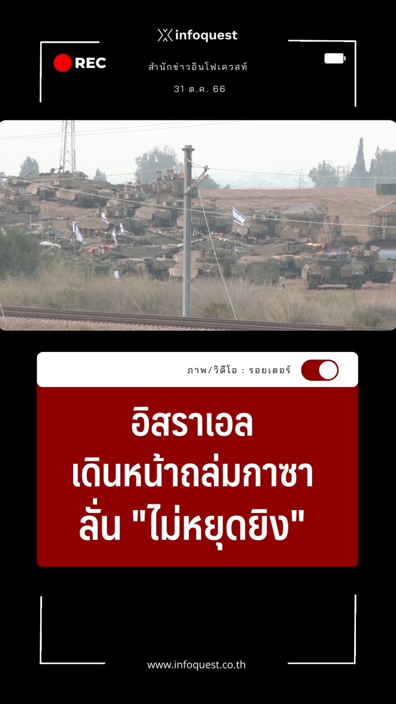 [InfoQuestNews - สำนักข่าวอินโฟเควสท์] อิสราเอลเดินหน้าถล่มกาซา ลั่น"ไม่หยุดยิง"