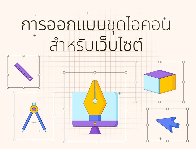 [Def (Data Alchemist) ] การออกแบบชุดไอคอนสำหรับเว็บไซต์ ในยุคของเทคโนโลยีและการสื่อสารที่ไม่หยุด ...