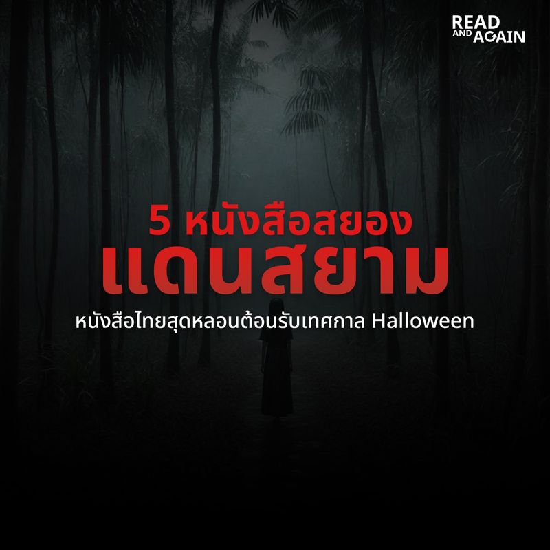 [Read Again and Again] 5 หนังสือที่สุดหลอนจากแดนสยามประเทศ 1. ธี่หยด...แว่วเสียงครวญคลั่ง 2 ...