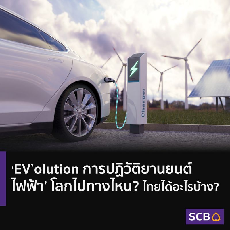 [SCB Thailand] ‘EV’olution การปฏิวัติยานยนต์ไฟฟ้า’ โลกไปทางไหน? ไทยได้อะไรบ้าง? 3 ปัจจัยสนับสนุน ...