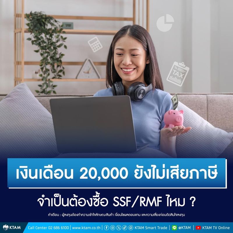 [Krungthai Asset Management] เงินเดือน 20,000 ยังไม่เสียภาษี จำเป็นต้องซื้อ SSF/RMF ไหม? จาก ...