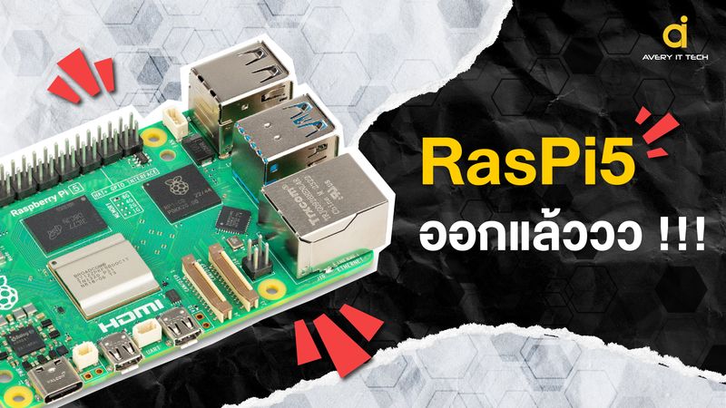 [Avery IT Tech] สิ้นสุดการรอคอย RasPi5 ออกแล้ววว !!! สาวก RasPi คงต้องบอกว่าเป็นการรอคอยที่แสน ...