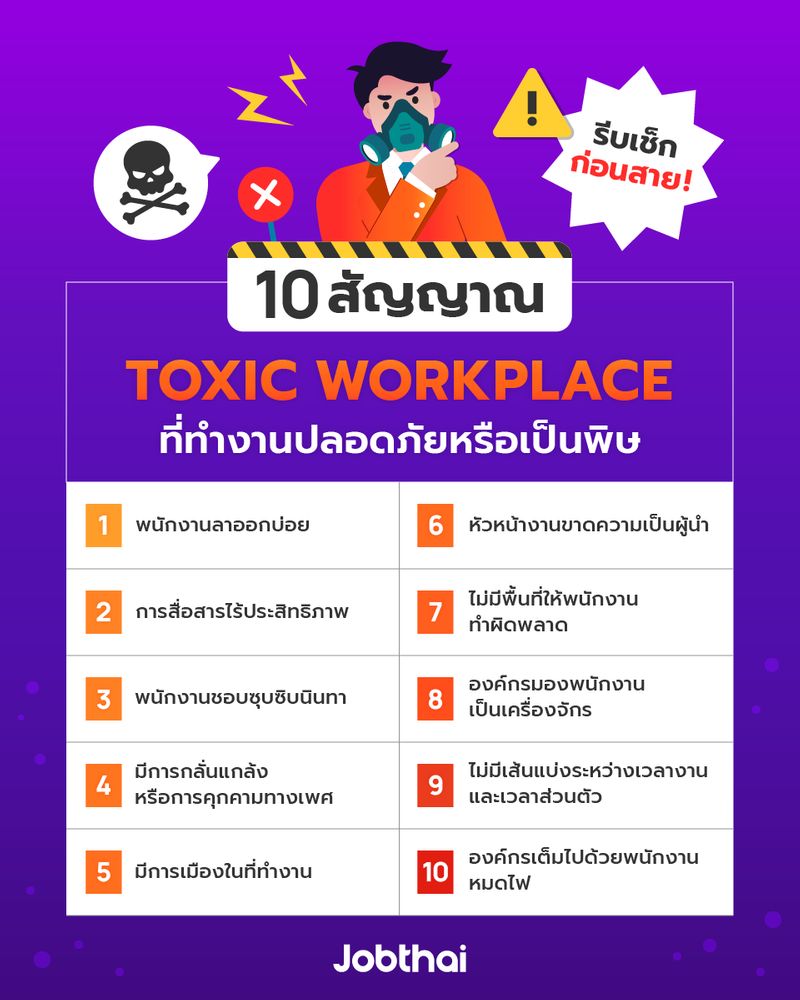 [JobThai Official Page] 10 สัญญาณที่บ่งบอกถึง Toxic Workplace Toxic ...