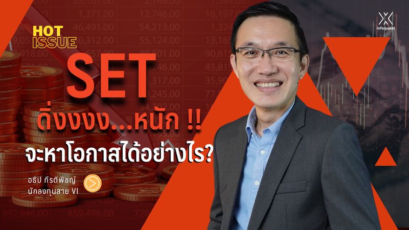 [InfoQuestNews - สำนักข่าวอินโฟเควสท์] 📌HotIssue: SET ดิ่งงงง…หนัก จะหาโอกาสได้อย่างไร? 🔹ตลาด ...