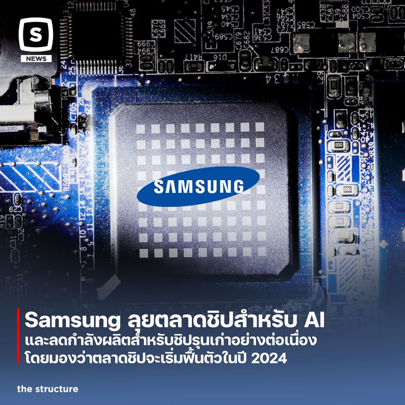 [The Structure] Samsung ลุยตลาดชิปสำหรับ AIและลดกำลังผลิตสำหรับชิปรุน ...