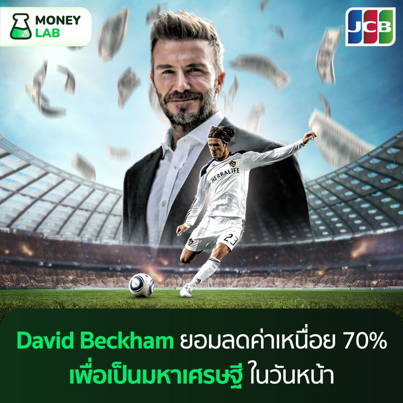 [MONEY LAB] David Beckham ยอมลดค่าเหนื่อย 70% เพื่อเป็นมหาเศรษฐี ในวันหน้า ถ้าคุณกำลังทำงานใน ...
