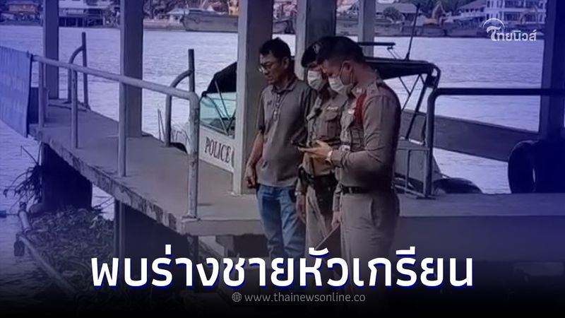 [Thainewsonline - ไทยนิวส์ออนไลน์] ประกาศตามหาญาติ "หนุ่มหัวเกรียน" ลอยกลางแม่น้ำเจ้าพระยา มี ...