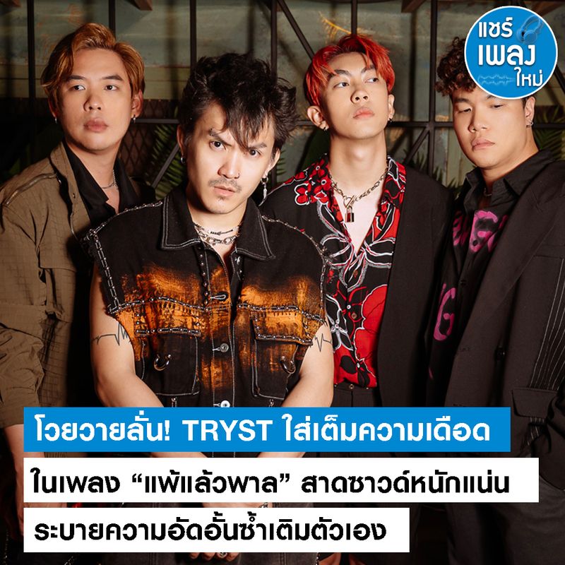 [แชร์เพลงใหม่] โวยวายลั่น! TRYST ใส่เต็มความเดือดในเพลง “แพ้แล้วพาล ...